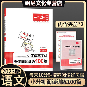 【一本】小升初小学语文毕业阅读训练100篇