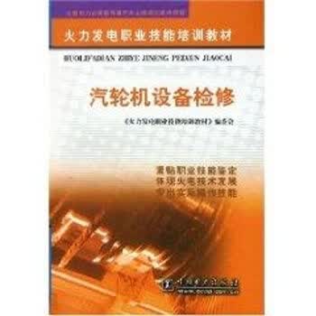 汽轮机设备检修//火力发电职业技能培训教材