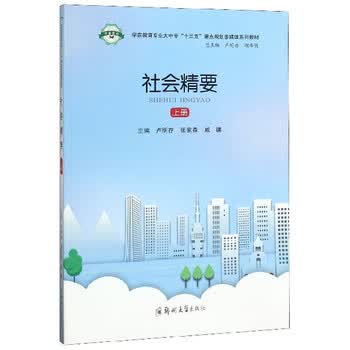 社会精要（上册）