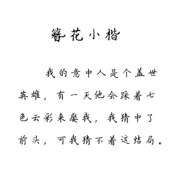 周生如故小说歌词语录任嘉伦白鹿周生辰周边同款楷书行书钢笔字帖 簪花小楷