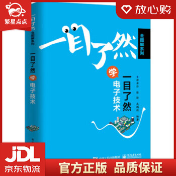 【新华正版】 一目了然学电子技术 郑全法 电子工业出版社