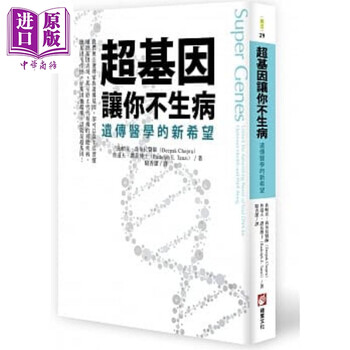 超基因让你不生病 遗传医学的新希望 港台原版 狄帕克乔布拉 鲁道夫谭兹 骆香洁 橡实文化