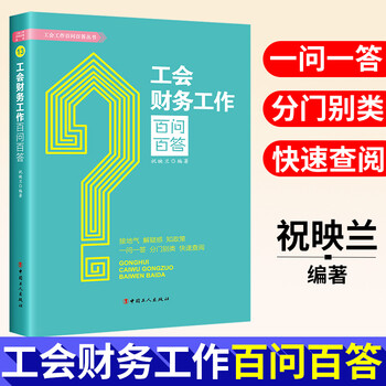 工会财务工作百问百答 祝映兰 编著 会计基础知识 经济财务会计 一问一答 分门别类 快速查阅 中国工人出版社