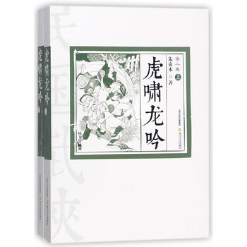 虎啸龙吟(上下)