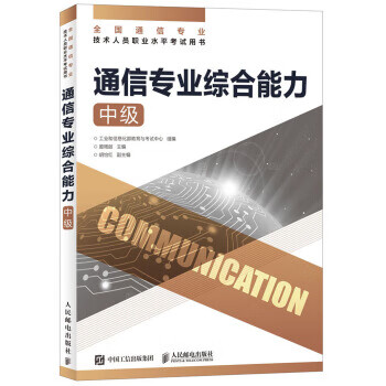 通信专业综合能力(中级) 教育与考试中心 9787115486004 人民邮电出版社