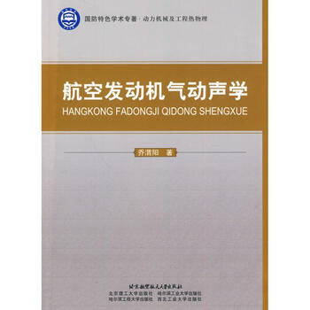 航空发动机气动声学乔渭阳　著