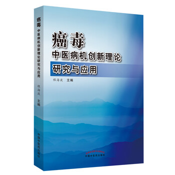 癌毒：中医病机创新理论研究与应用