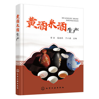 黄酒米酒生产 黄酒米酒制作原辅料 生产工艺生产设备质量控制及检验生产配方操作要点米酒生产企业管理技