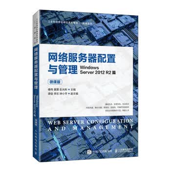 网络服务器配置与管理:Windows Server 2012 R2篇:微课版