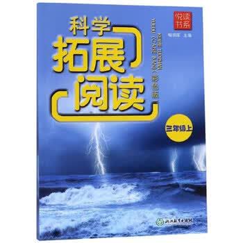 科学拓展阅读（三年级上 彩色版）/悦读书系