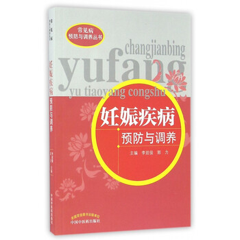 妊娠疾病预防与调养/常见病预防与调养丛书