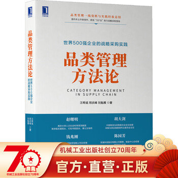 品类管理方法论：世界500强企业的战略采购实践