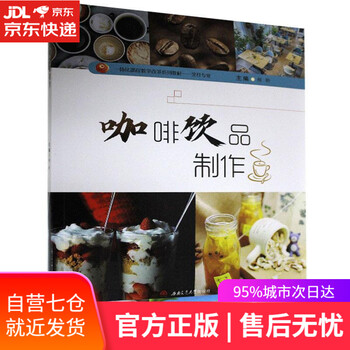 【正版图书】咖啡饮品制作  西南交通大学出版社