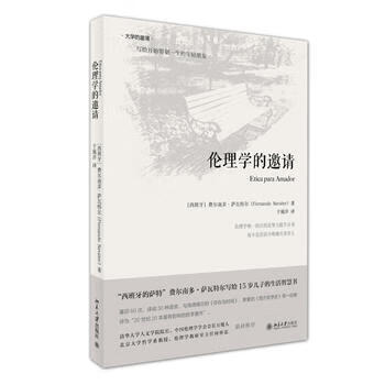 伦理学的邀请(精装版)