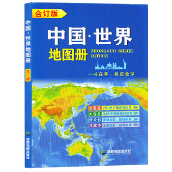 全新版中国世界地图册 合订版