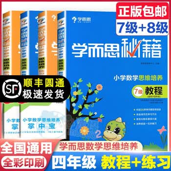 学而思秘籍四年级 小学数学思维培养7级+8级教程练习全套4本 适用4年级上册下册奥数练习题级数学思维训练