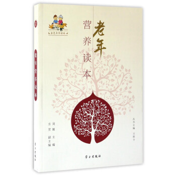  年营养读本/金色年华读本 刘娅,王胜今 9787514706826 学习出版社