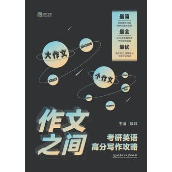 2020 作文之间：考研英语高分写作攻略