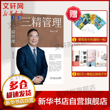 三精管理  《企业迷思：北大管理公开课》、《经营制胜》作者、被称为“中国的稻盛和夫”的宋志平2022新书  为您揭示企业管理的底层逻辑和原则 图书