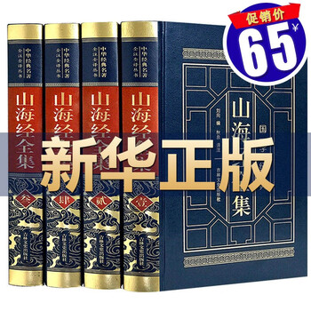 618活动】现货皮面烫金精装无删减正版山海经异兽录全套4本新华书局全集原著原版全本全译青少年版白话文文言文成人 4册