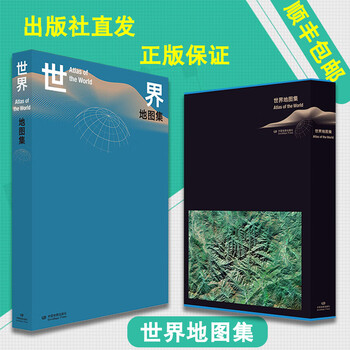 【收藏版】世界地图集 新版 超大8开 世界标准地名地图集 正版中国地图出版社收藏佳品