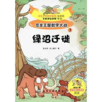 恐龙王国数学大战3绿沼迁徙 曾桂香、纸上魔方 著