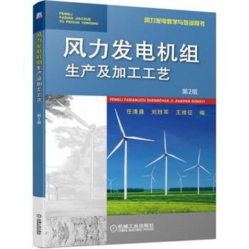 风力发电机组生产及加工工艺（第2版）