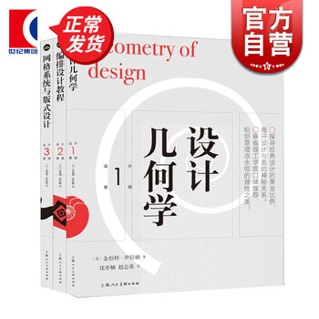设计新经典 设计基础系列丛书 金伯利伊拉姆 设计几何学 编排设计教程 网格系统与版式设计