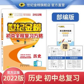 世纪金榜2022版初中全程复习方略语文数学英语物理化学生物历史道德与法治地理中考总复习 教辅考试复习书 历史（人教版） 2022版