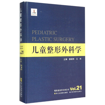 儿童整形外科学(精)/整形美容外科学全书