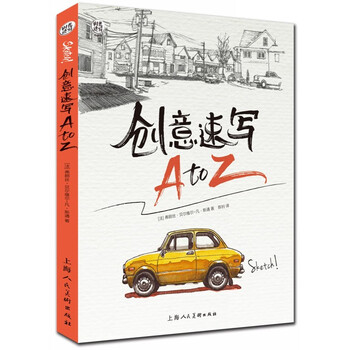 创意速写A TO Z