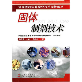 固体制剂技术 熊野娟 主编 孙忠达 主审