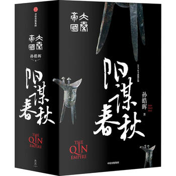 大秦帝国 阳谋春秋