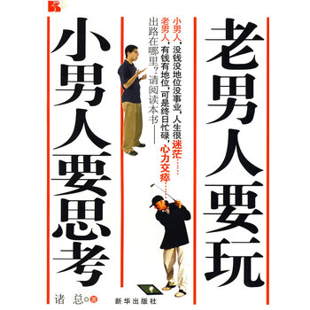 老人要玩，小人要思考【正版图书】