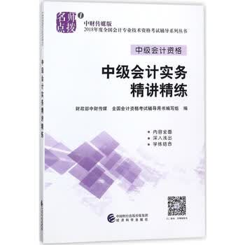 中级会计实务精讲精练