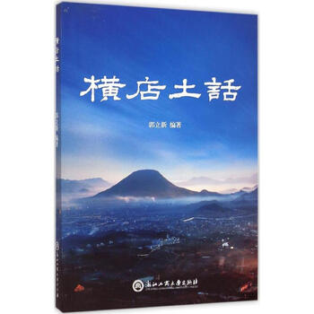 横店土话