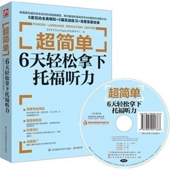 简单6天轻松拿下托福听力 （赠MP3光盘） 英语演讲 对话 托福真题 外语书籍 英文考试教材 出国英