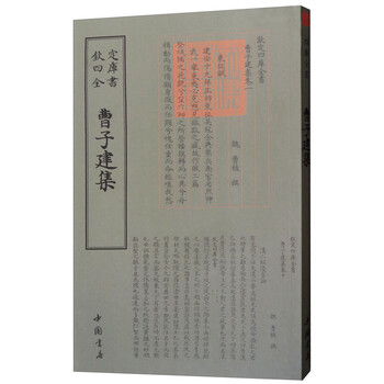 正版 钦定四库全书：曹子建集 9787514920918