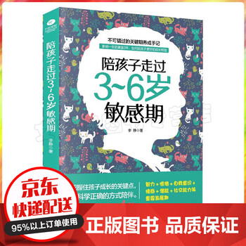 陪孩子走过3-6岁敏感期 诚意解答3-6岁孩子的父母面临的种种困惑把握孩子成长关键点用科学正确的方式