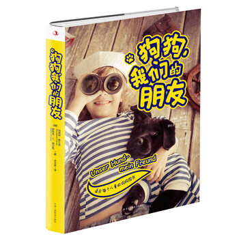 正版 狗狗，我们的朋友 9787515825106
