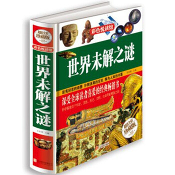 正版  世界未解之谜（全彩珍藏版 彩色悦读馆 精装）探索发现人类科学青少年悬疑百科全书
