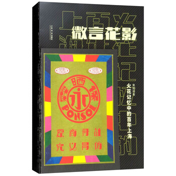 微言花影：火花记忆中的百年上海