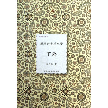 丁玲(颠沛时光浮生梦)(精)/倾城才女系列
