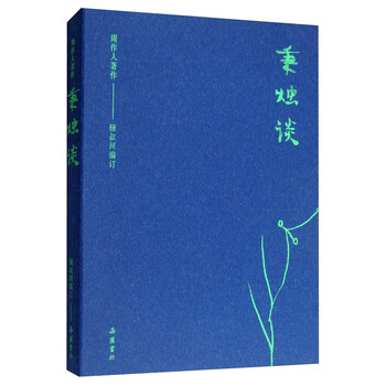 周作人著作：秉烛谈