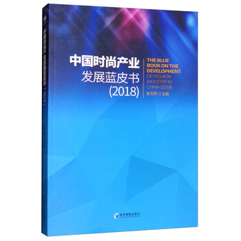 中国时尚产业发展蓝皮书（2018）