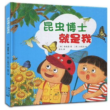 昆虫博士就是我 曹载恩 硬壳精装绘本幼儿早教启蒙开发亲子读物绘本 3-6岁儿童