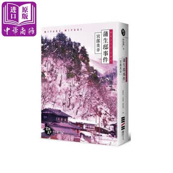 蒲生邸事件（经典回归纪念版） 港台原版 宫部美幸 独步文化
