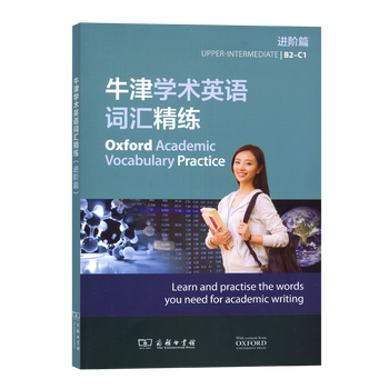 牛津学术英语词汇精练（进阶篇）