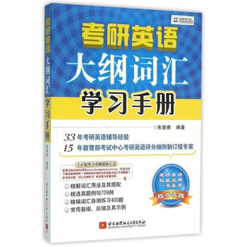 考研英语大纲词汇学习手册 朱泰祺