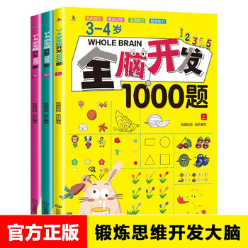【官方正版】儿童全脑开发思维逻辑训练书 2-6岁益智早教书 【全3册】3~4岁全脑开发1000题